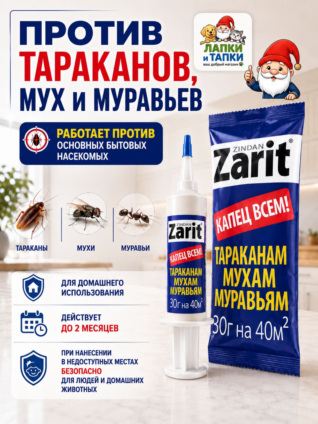Средство от тараканов, мух и муравьев Zindan Zarit, гель-шприц 30 г.