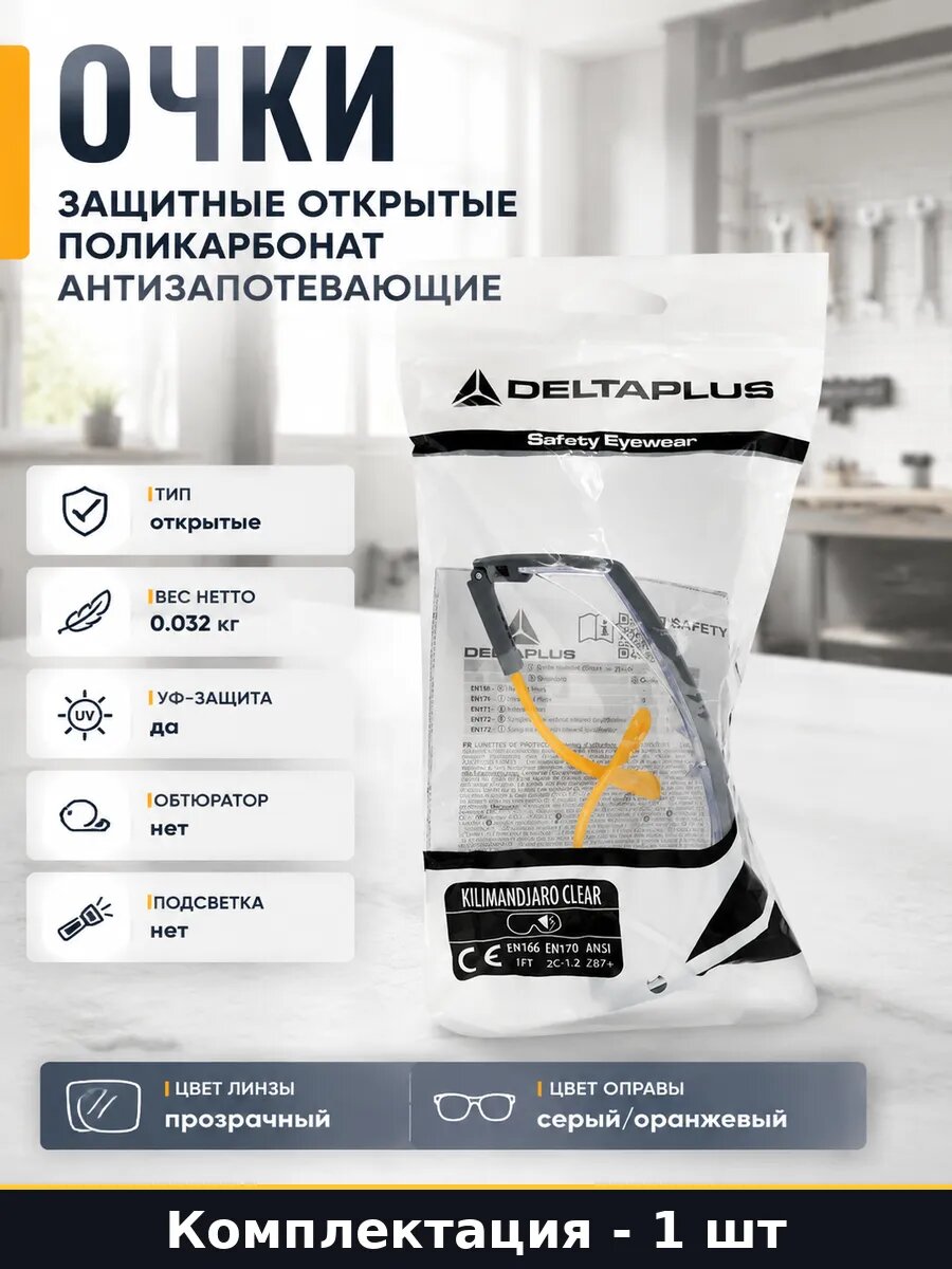 Очки защитные открытые поликарбонат антизапотевающие