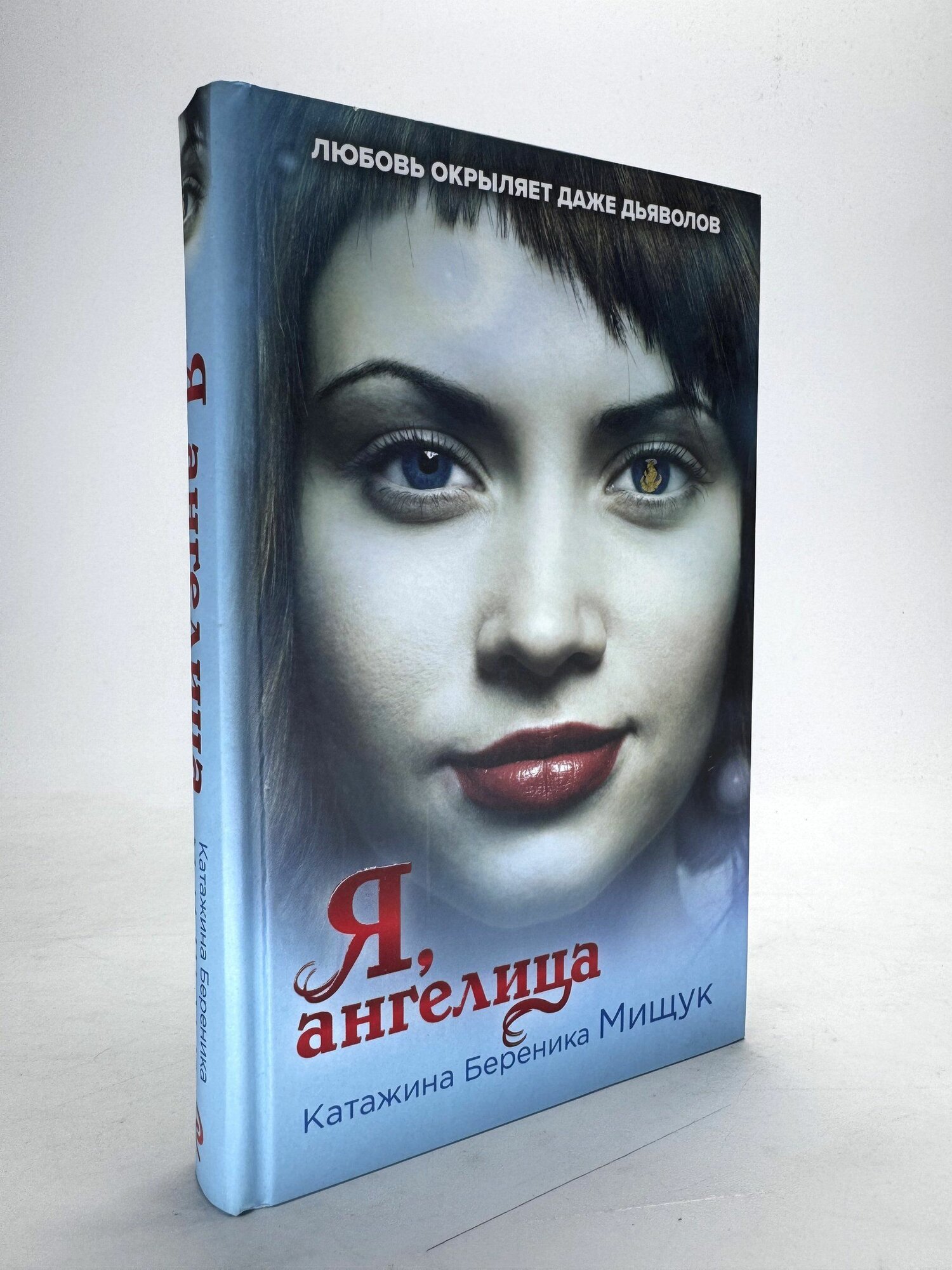 Книга «Я, ангелица», Катаржина Береника Мищук, Твердый переплет