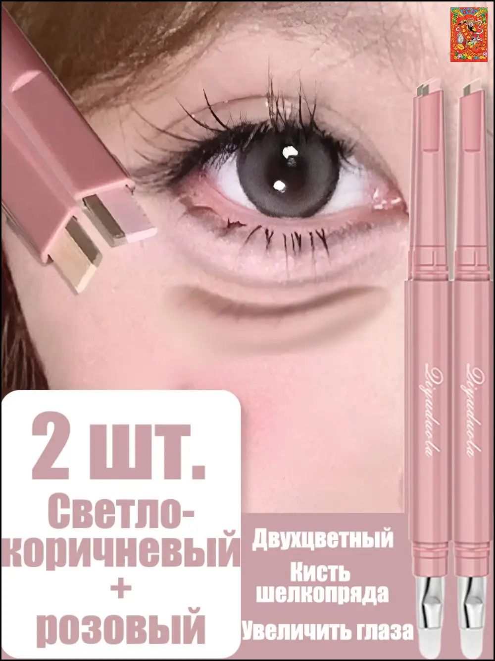 Двусторонний водостойкий карандаш для макияжа глаз, Светло-коричневый+розовый,2 шт.