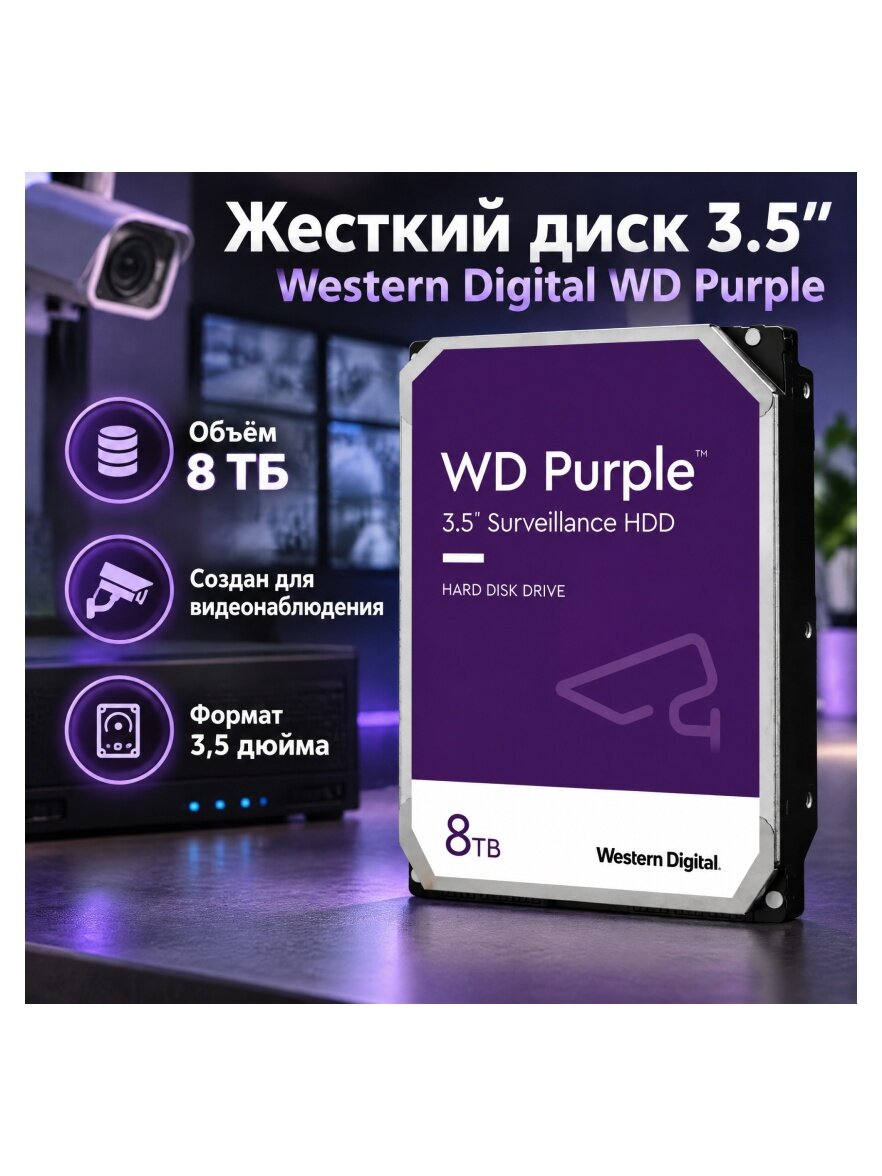 Жесткий диск 3.5" Western Digital WD Purple 8 ТБ, SATA III, 256 Mb, 5640 rpm CMR (WD85PURZ)