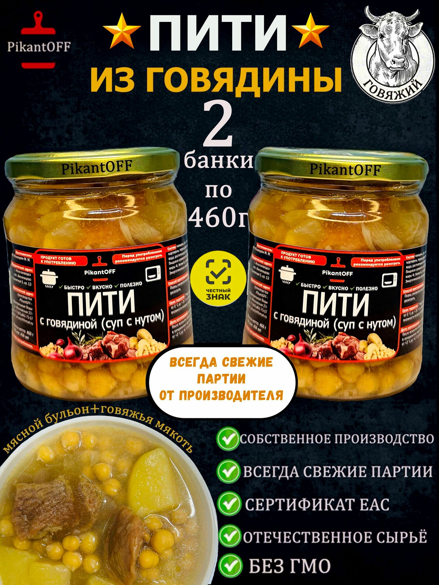 Готовое блюдо. Пити с говядиной(суп с нутом) 2шт по 460г