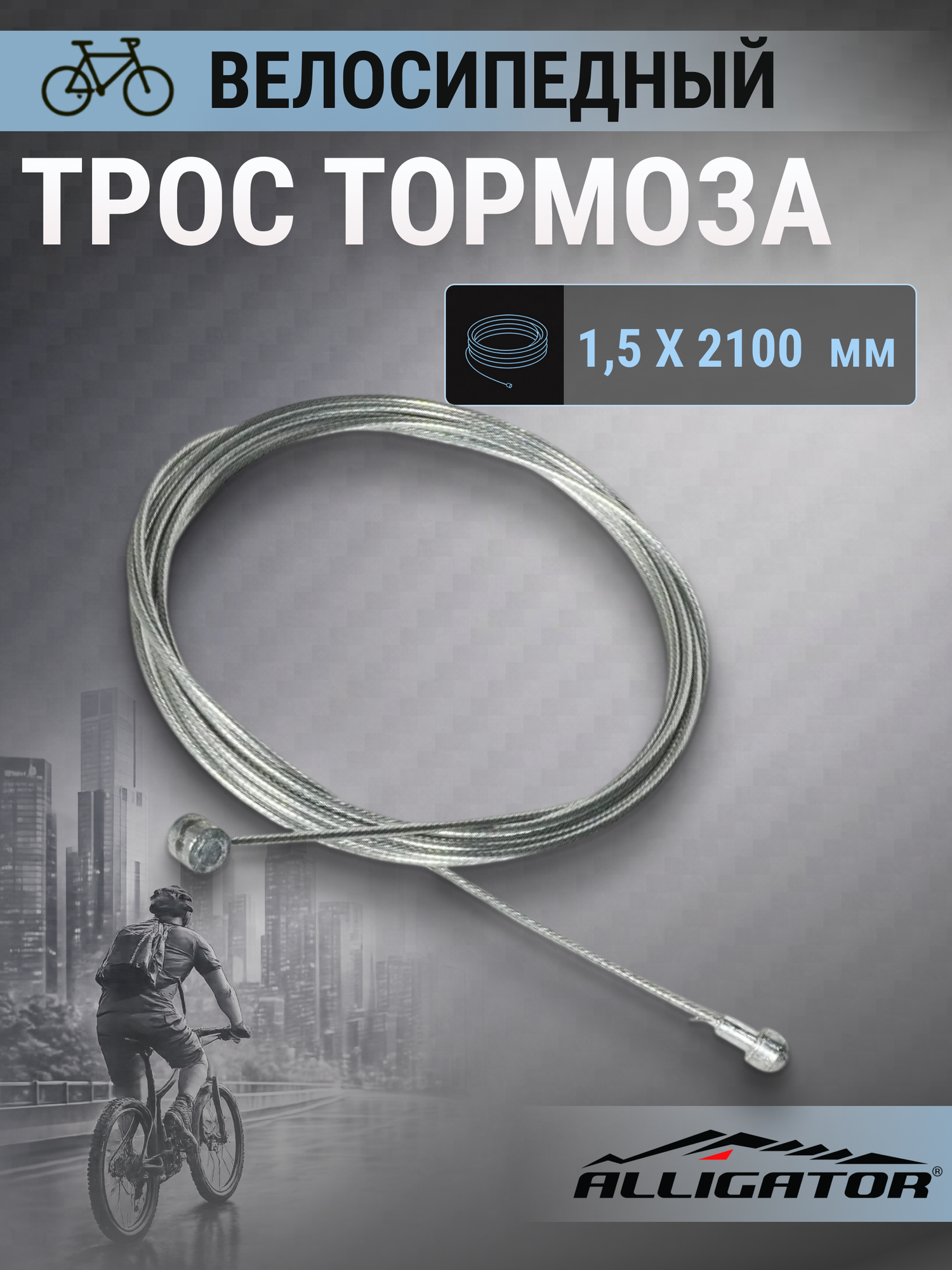 Трос тормоза для велосипеда CLARKS W7138 1,5х2100мм PRE-LUBE с тефлоном