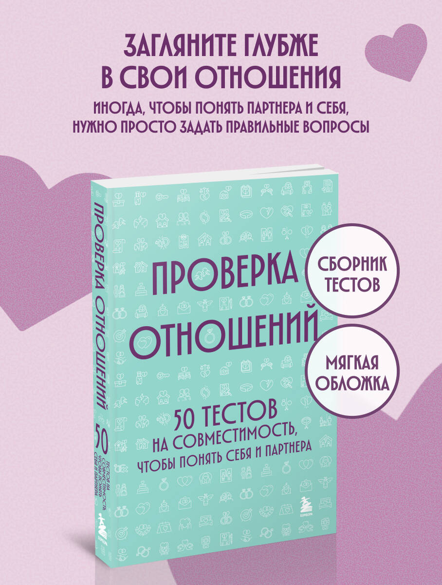 Проверка отношений. 50 тестов на совместимость, чтобы понять себя и партнера