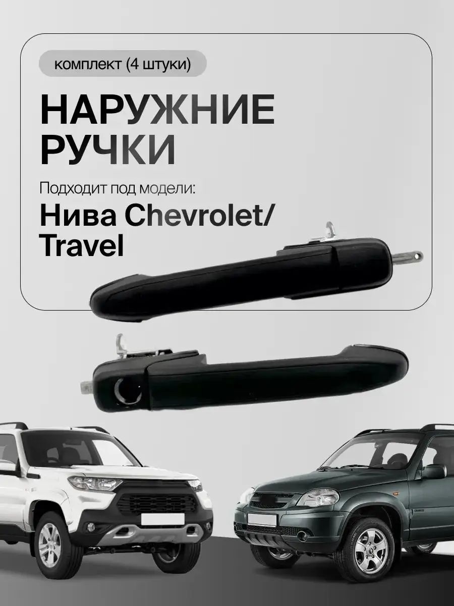 Ручки двери Нива Шевроле ВАЗ 2123, нива тревал комплект 4 штуки