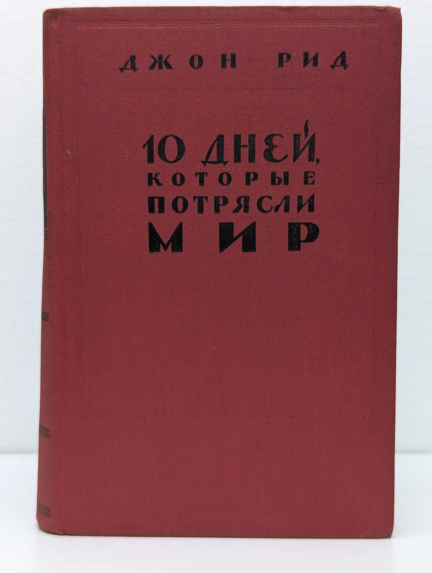 10 дней, которые потрясли мир Рид Джон 1958