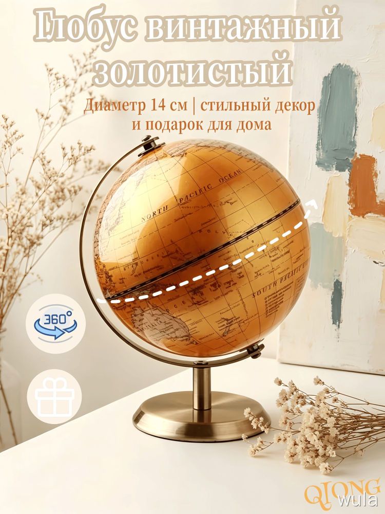 Декоративный вращающийся золотой географический глобус, 19.5 15 см, диаметр 14 мм