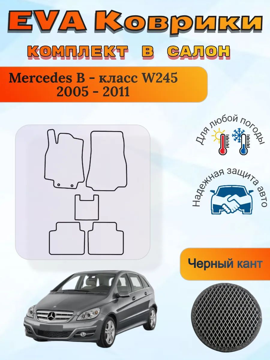 EVA коврики Mercedes B - класс W245 2005 - 2011 Мерседес