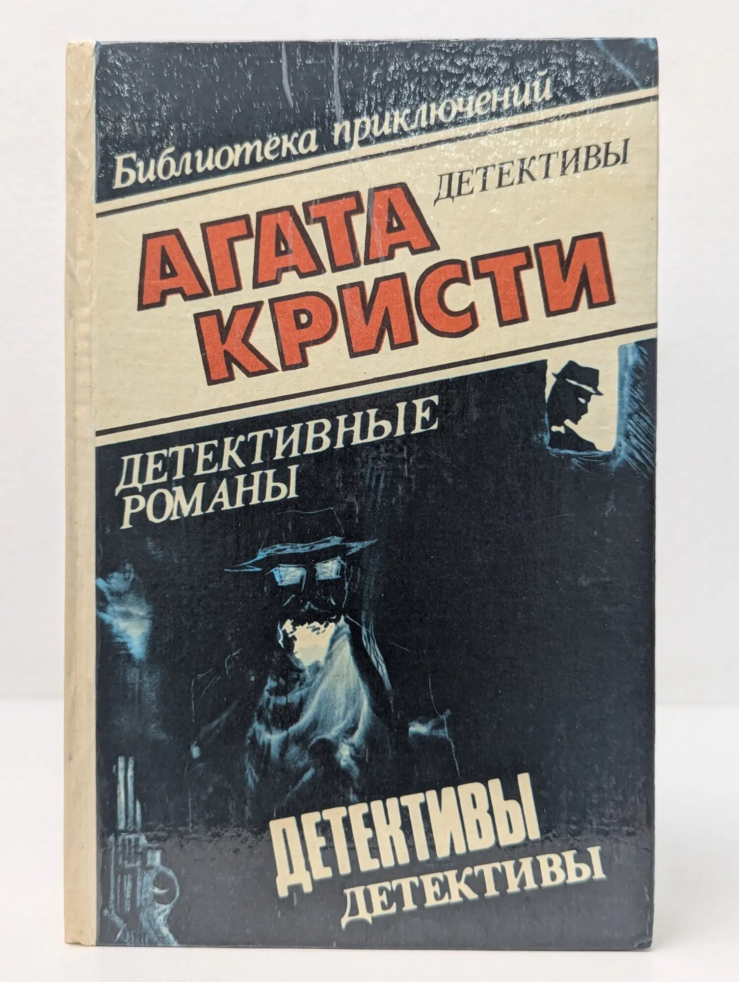 Библиотека приключений. Агата Кристи. Избранные произведения. Том 8 Кристи Агата 1991