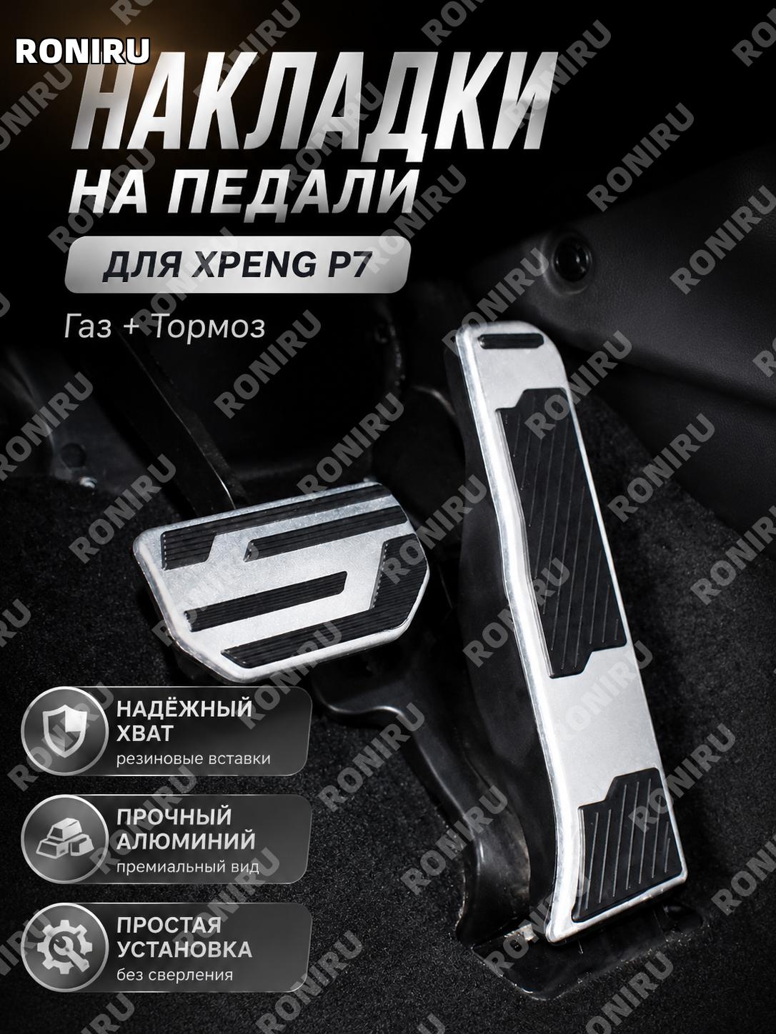 Накладки на педали Xpeng P7, комплект газ и тормоз серебряные алюминиевые улучшенная версия для салона авто версия