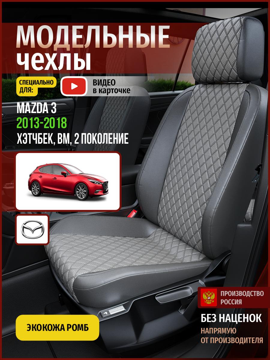 Чехлы Мазда 3 (Mazda 3) 2013-2018 2 BM хэтчбек Экокожа с ромбом Серый 4612AV855FT Чехлы. ру