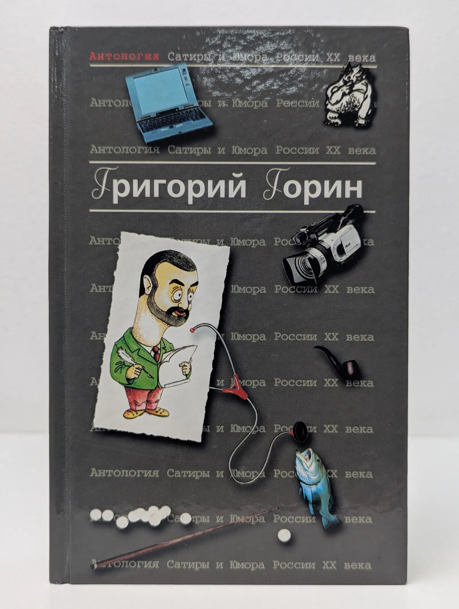 Антология Сатиры и Юмора России XX века. Том 6. Григорий Горин Горин Григорий Израилевич 2000