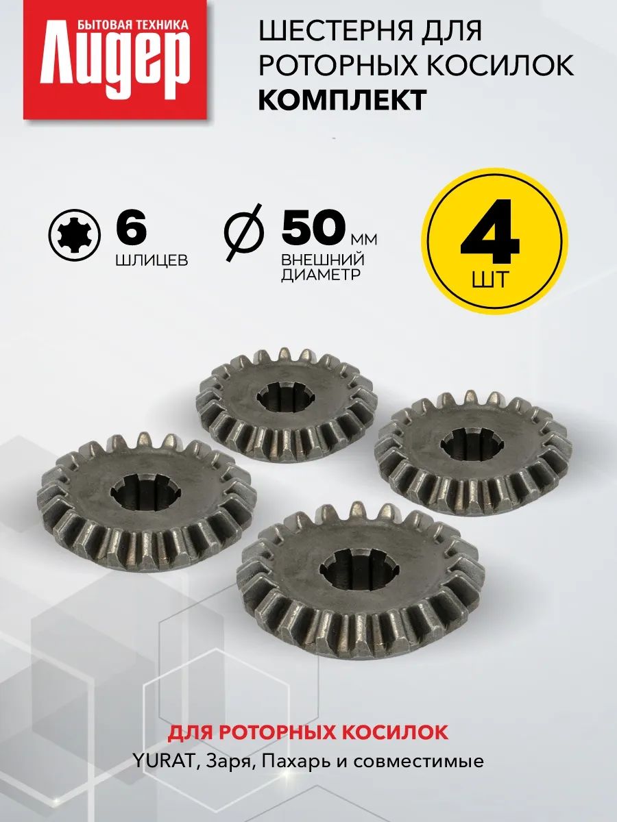 Шестерня для косилки YURAT (4 шт.