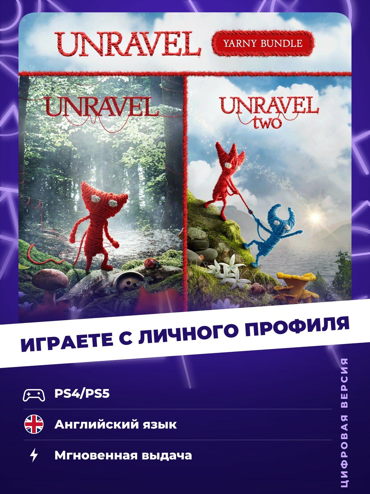 Игра Unravel (Standard Edition) для Sony PlayStation 4/5 (PS4/PS5)