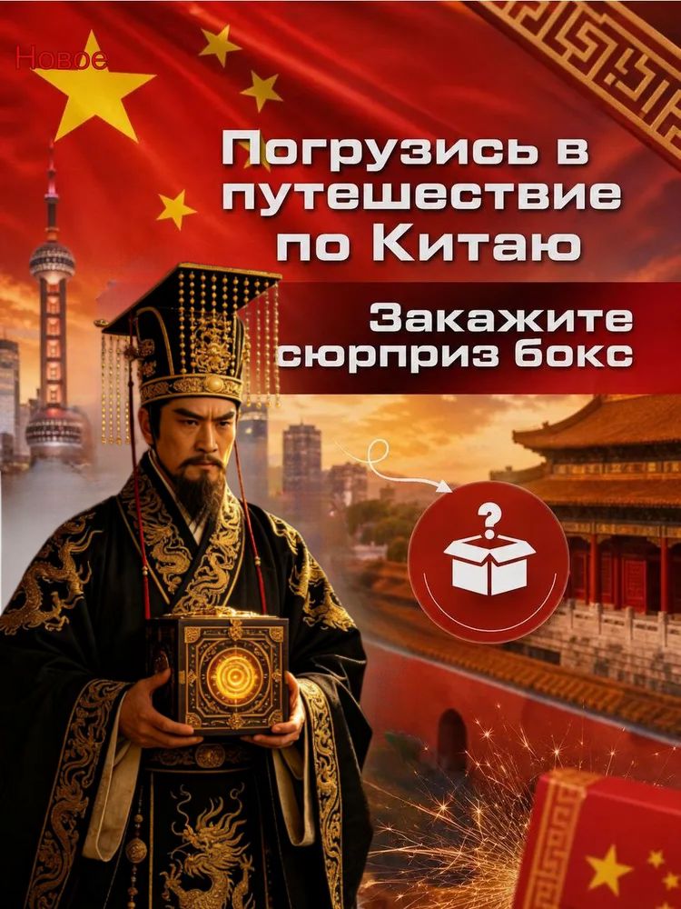 Сюрприз бокс Китай. Необычный и оригинальный подарок