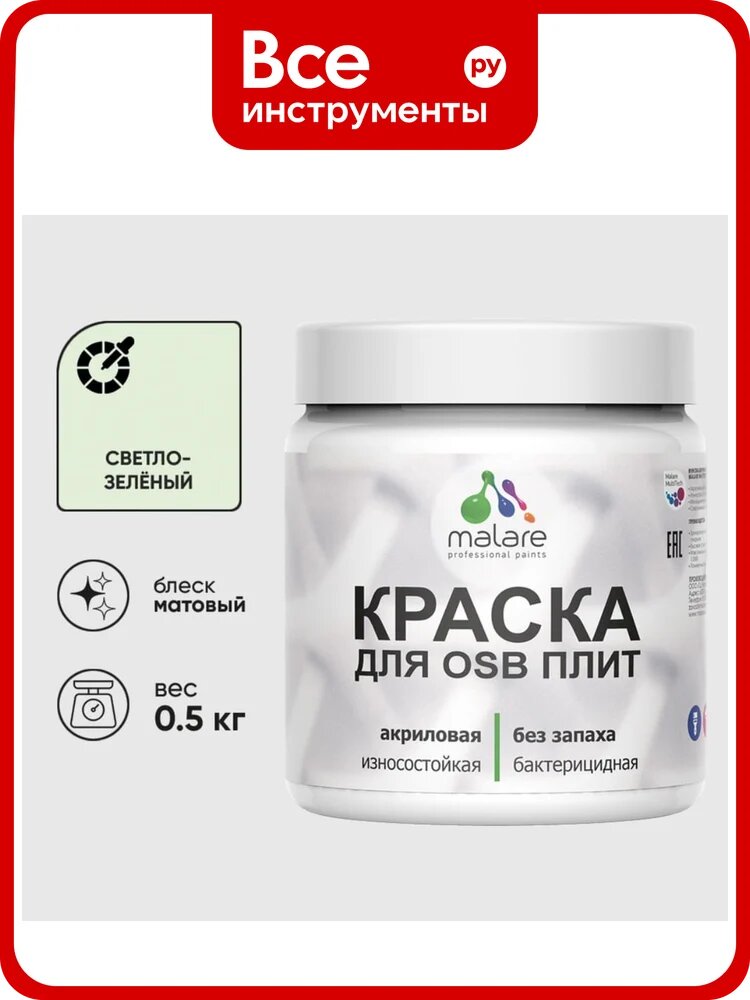 Акриловая краска MALARE для ОСБ плит для дерева для наружных и внутренних работ, без запаха матовая, светло-зеленый, 0.5 кг КОСБАСВЗМ0050