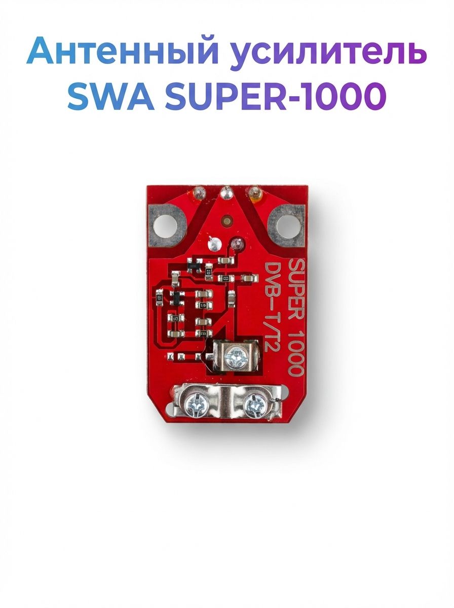 Антенный усилитель SWA SUPER-1000 (5-12 В)
