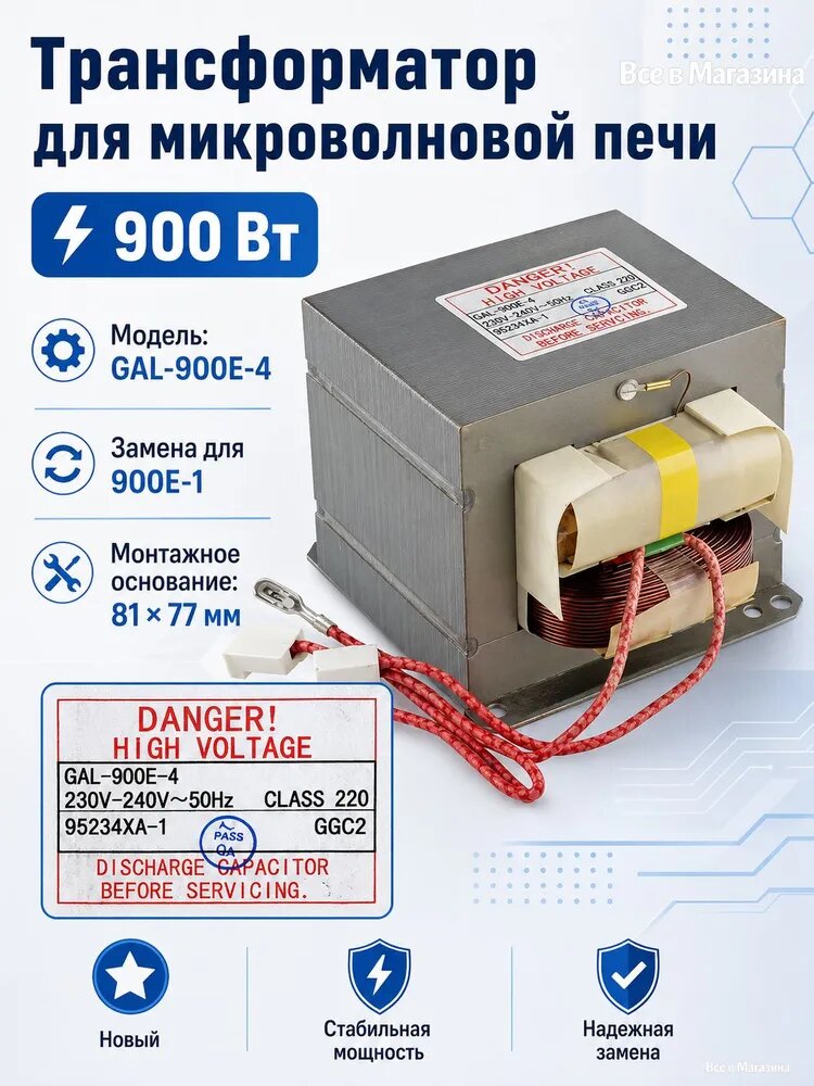 Запасная часть для микроволновки: трансформатор 900 Вт, модель GAL-900E-4