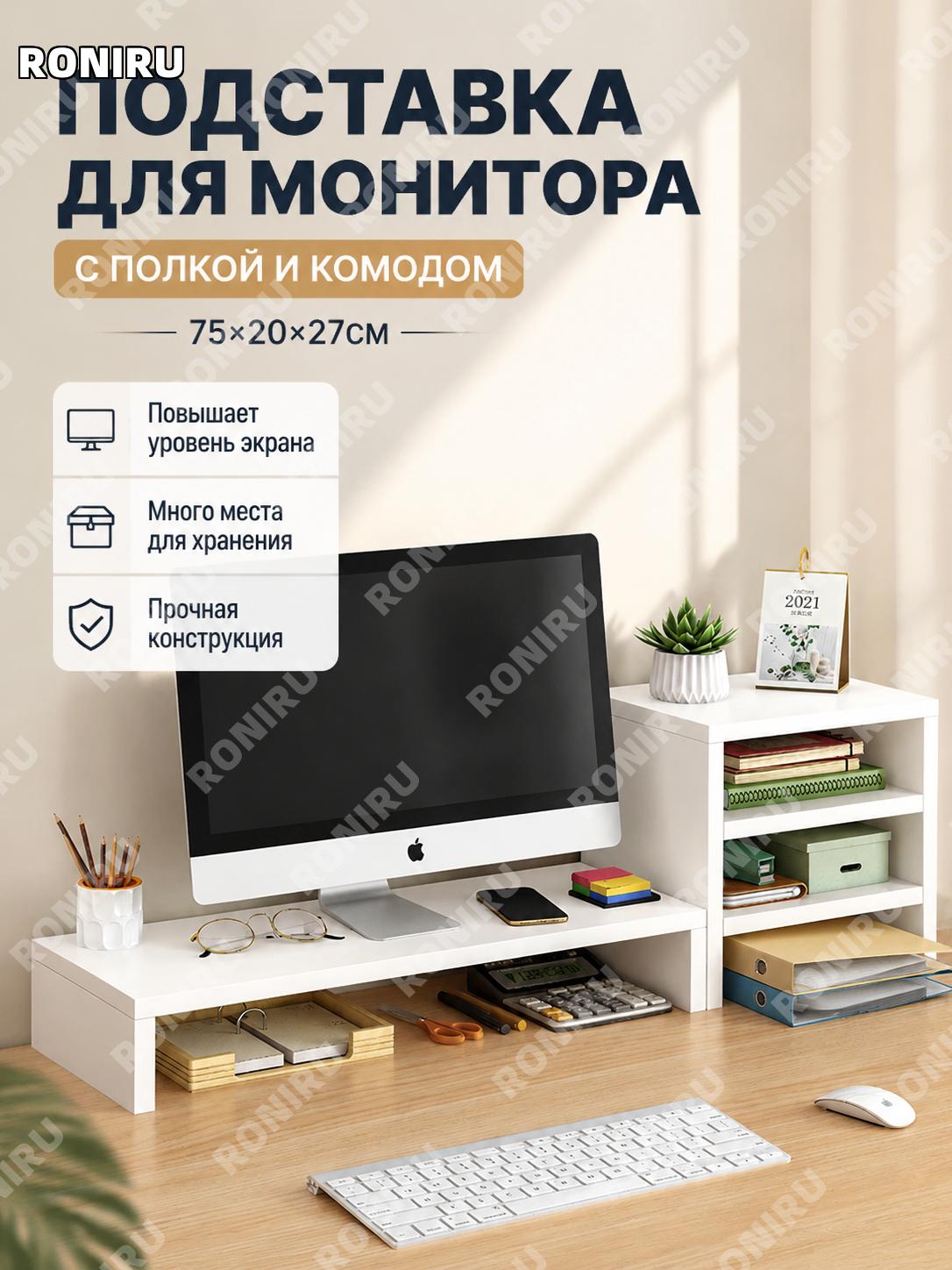 Подставка для монитора белая с тумбой 75×20×27 см, одноуровневая, органайзер для рабочего стола и офиса для дома