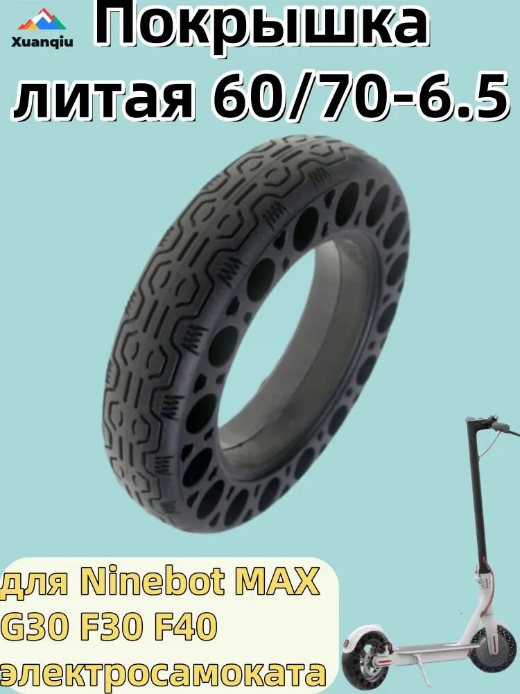 Покрышка литая 60/70-6.5 для Ninebot MAX G30 F30 F40 электросамоката