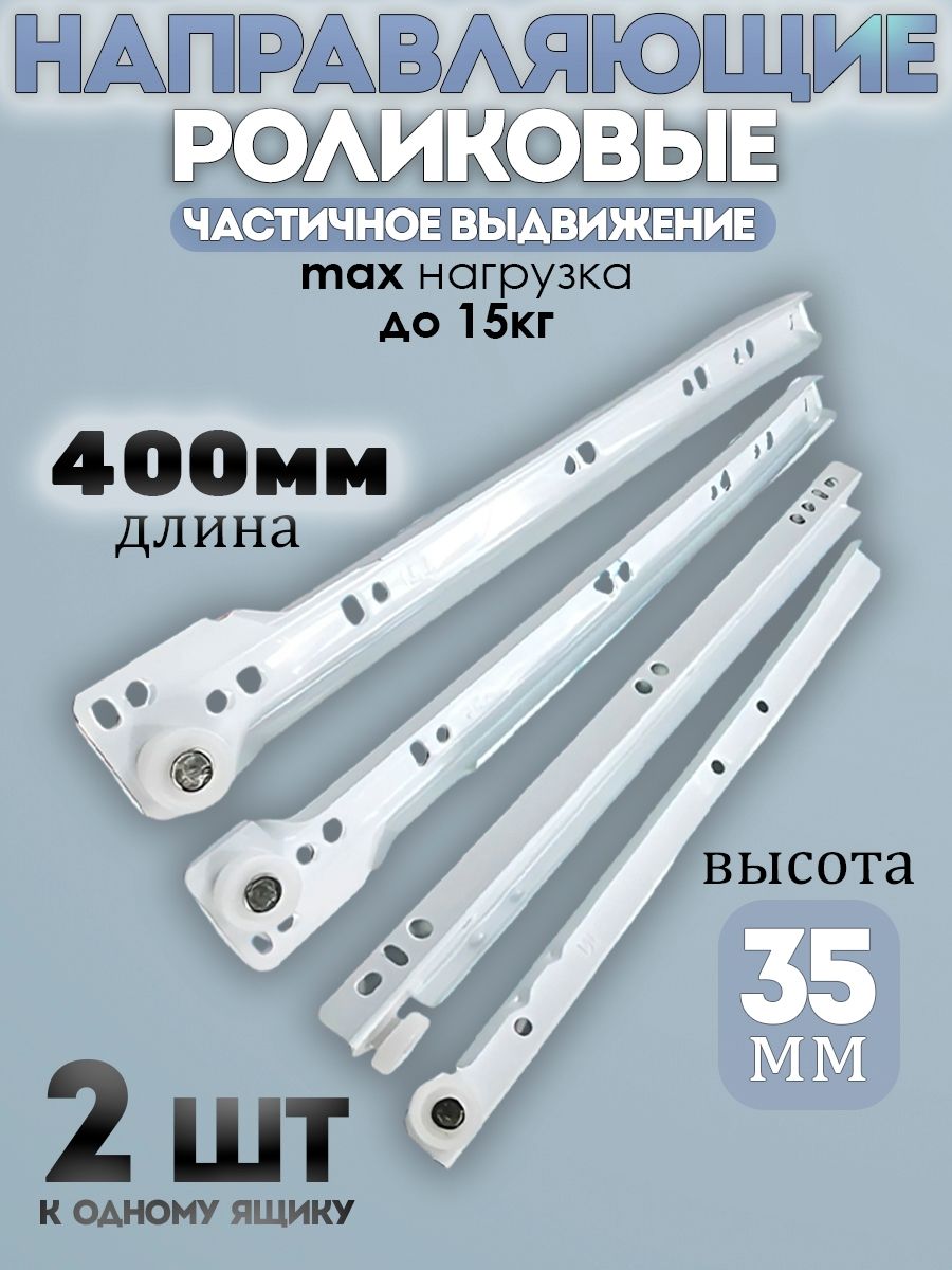 Роликовые направляющие мебельные 400мм Цвет: Белый