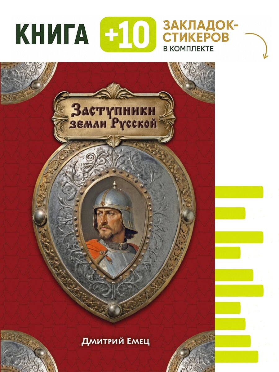 Заступники земли Русской. Комплект: книга + 10 закладок-стикеров