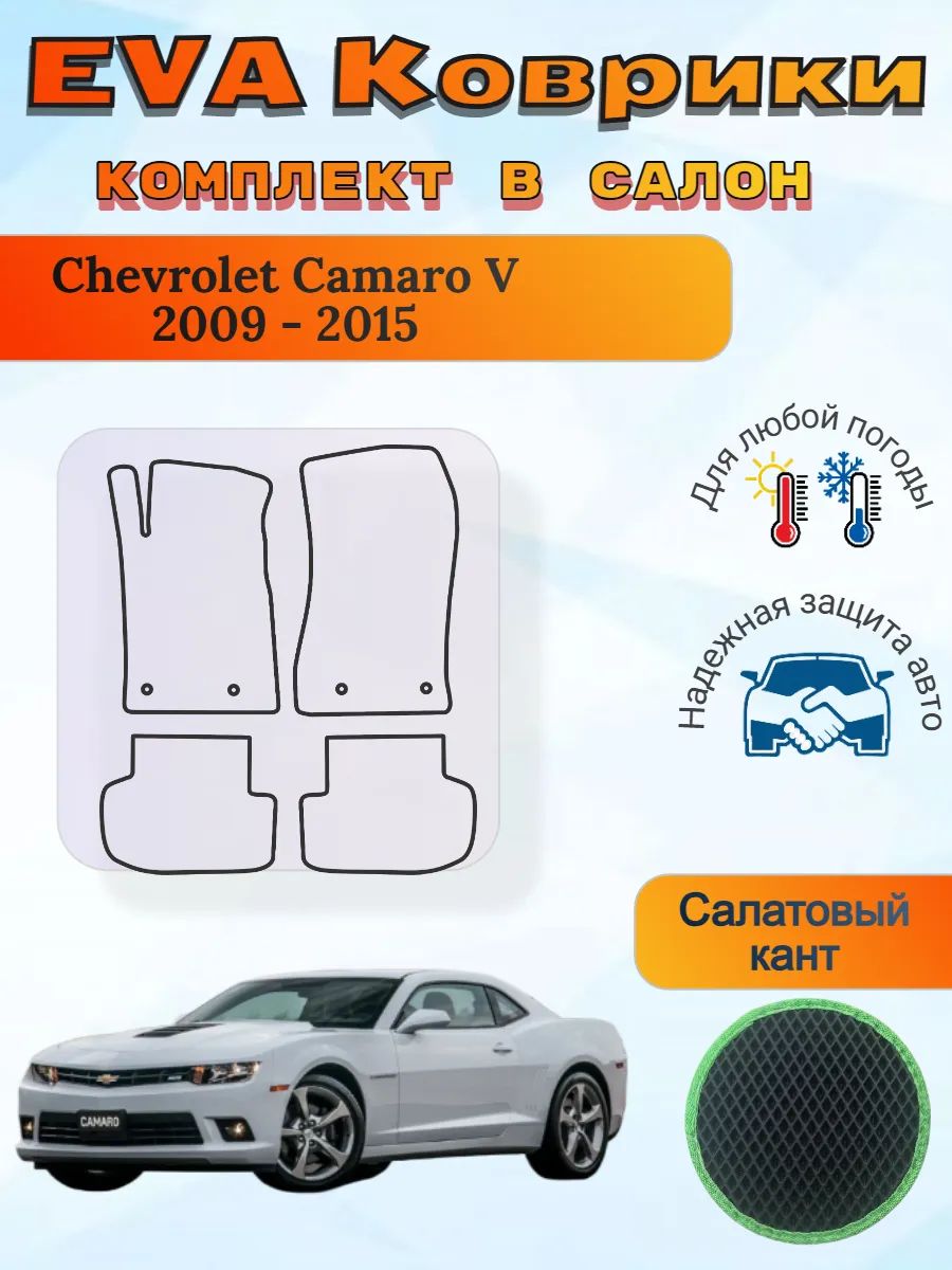 EVA коврики Chevrolet Camaro V 2009 - 2015 Шевроле Камаро 5