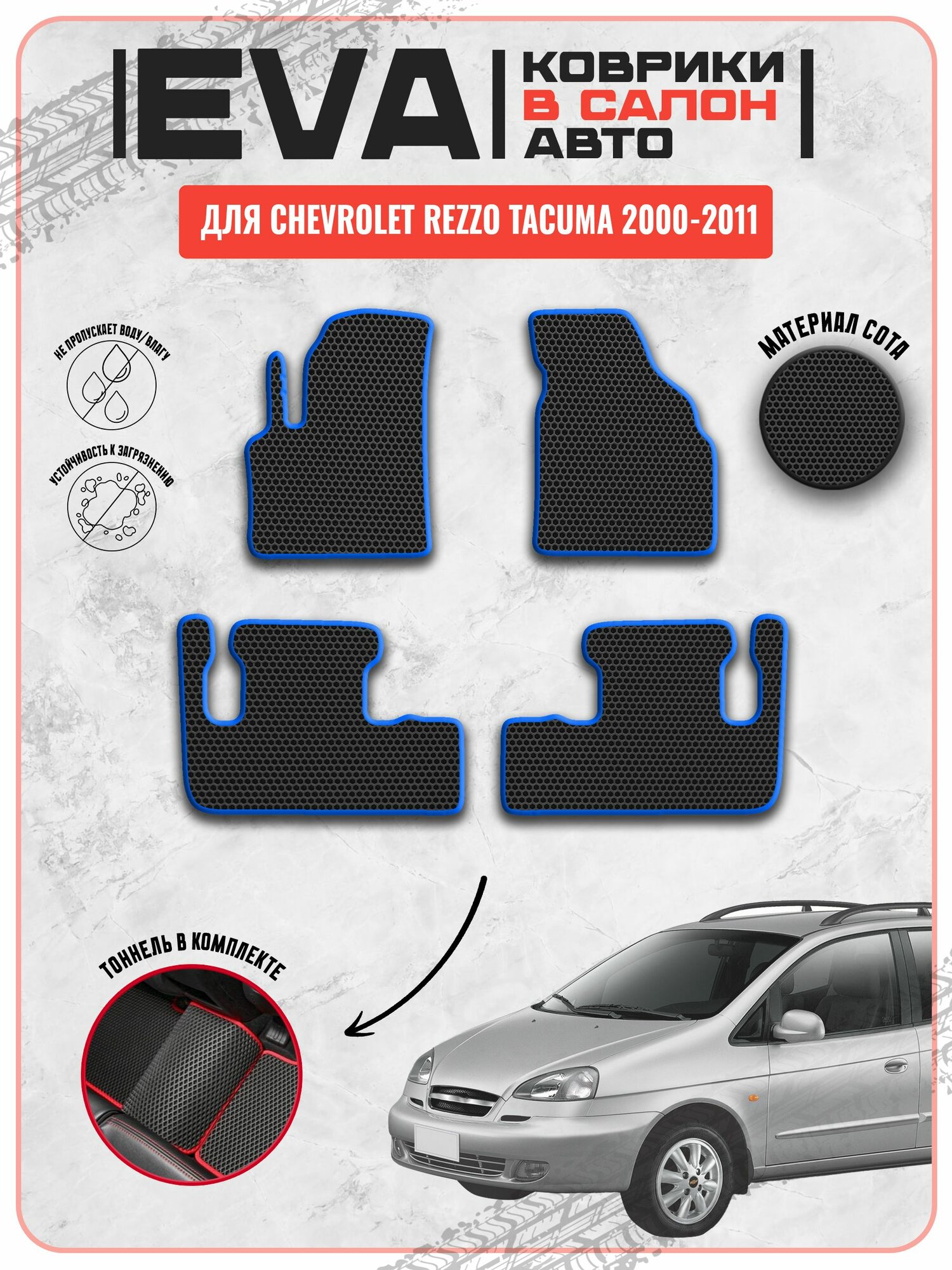 EVA ЭВА ковры для Шевроле Реззо Такума / Chevrolet Rezzo Tacuma 2000-2011 г. в.