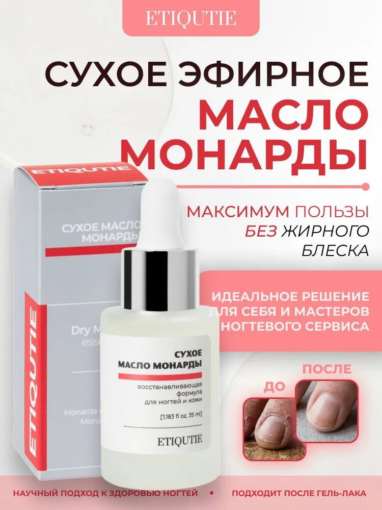 Сухое Эфирное Масло Монарды ETIQUTIE для ногтей от онихолизиса, грибка, для кутикул 35мл