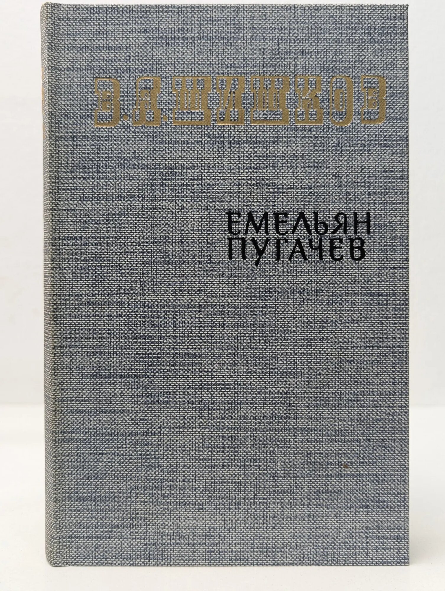 Емельян Пугачев. Книга 3 Шишков Вячеслав Яковлевич 1985