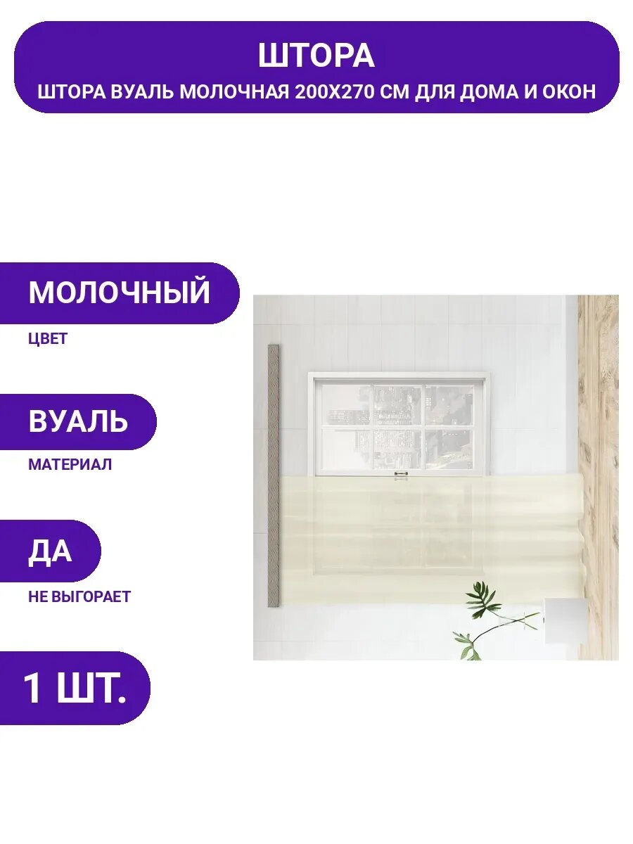 Штора вуаль 200x270 см молочная, тюль из вуали ширина 200 высота 270 для комнаты