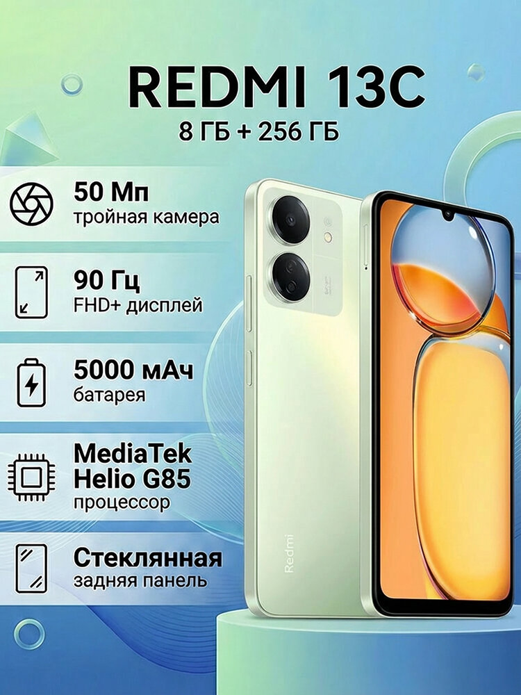 Смартфон Xiaomi Redmi 13C 8/256 гб, NFC,6.74", Android 13, камера 50 МП, ОЗУ 8ГБ, аккумулятор 5000mAh