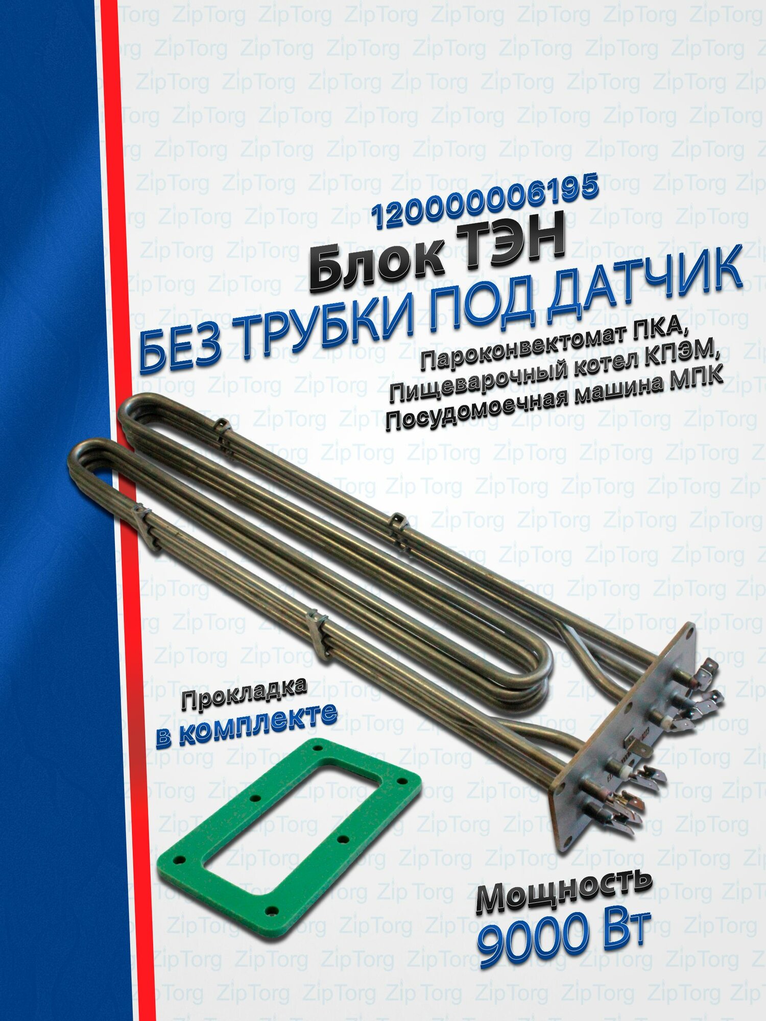 Блок ТЭН 9,0 кВт 230В (В3-444-3,5-6,5/9 ОР230) с прокладкой для пароконвектоматов ПКА, пищеварочных котлов кпэм, посудомоечных машин мпк, 120000006195 Чувашторгтехника