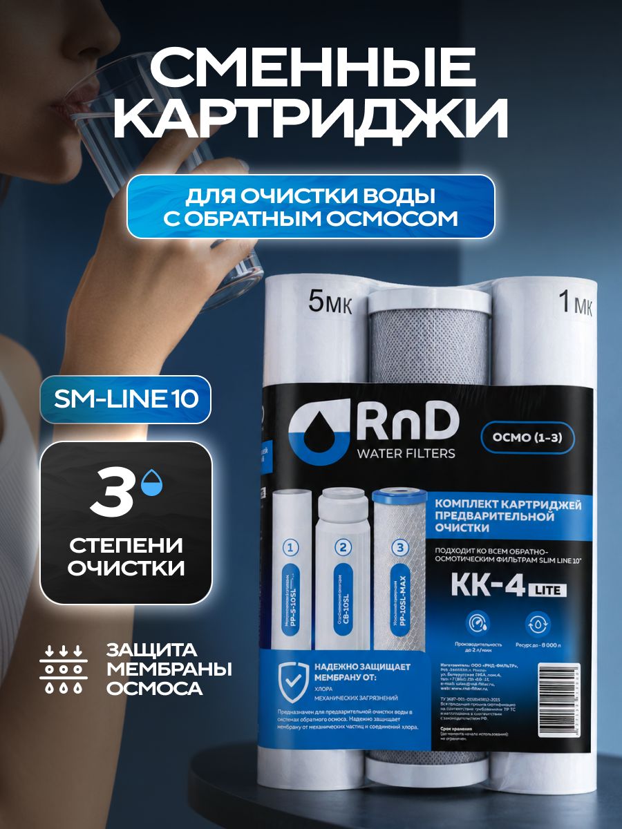 Сменные картриджи 10SL (3 шт) для осмоса, 10 дюймов Slim Line, RND