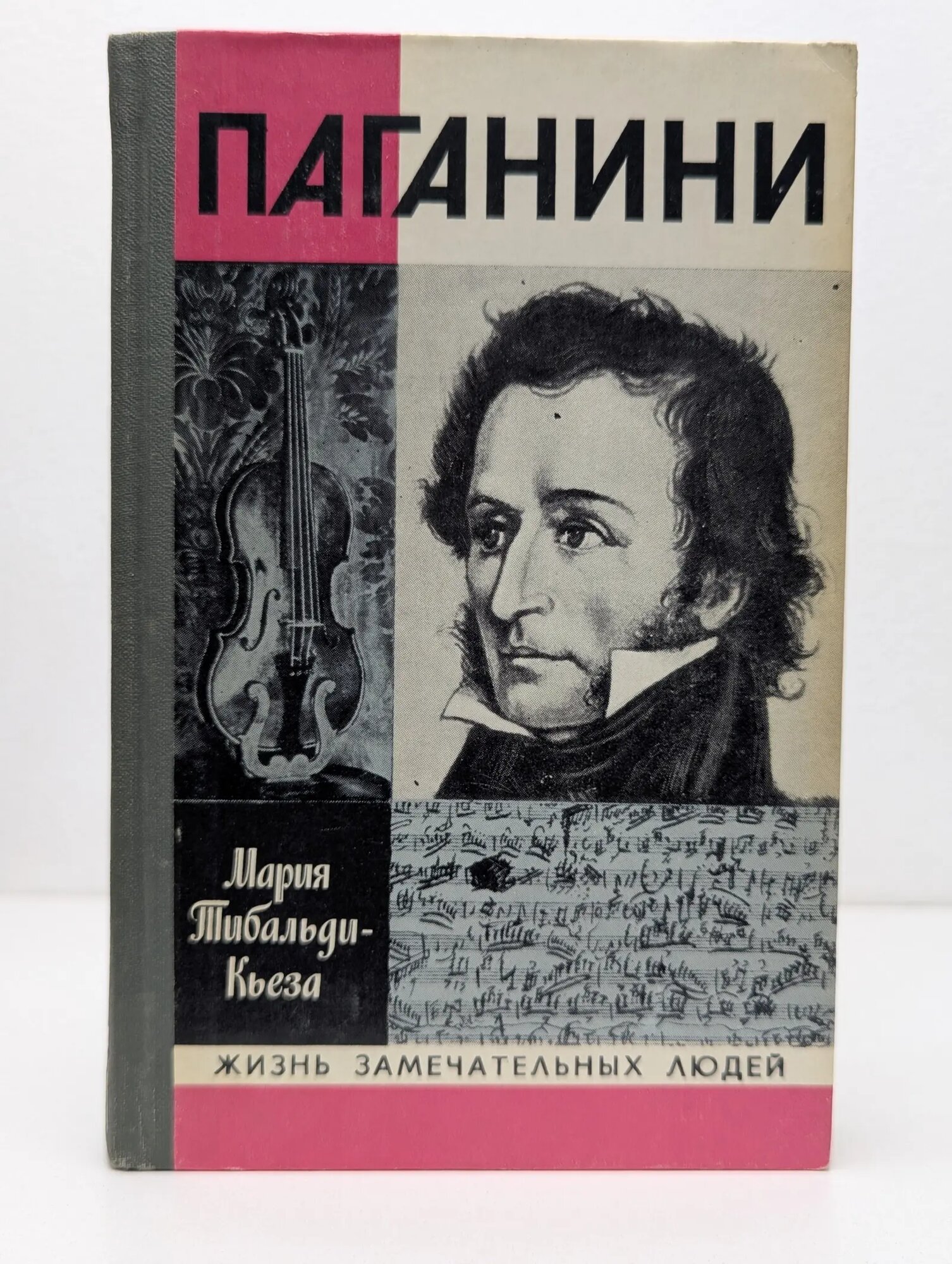 Жизнь замечательных людей. Паганини Тибальди-Кьеза Мария 1981