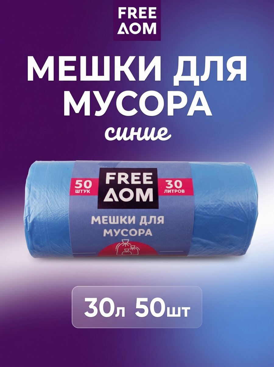 Мешки для мусора Freeдом 30л, синие, 50шт
