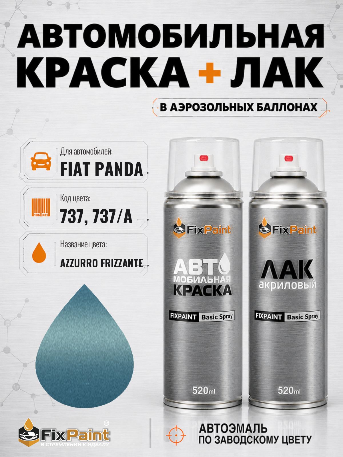 Краска и лак для FIAT PANDA, код 737, 737/A, AZZURRO FRIZZANTE, автомобильная эмаль базовая и акриловый глянцевый лак FixPaint в аэрозольных баллонах 520 мл
