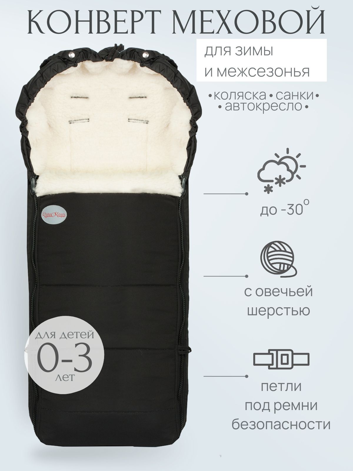 Конверт зимний меховой в коляску для новорожденного, новорожденных детей Чудо-чадо New Classic зима черный