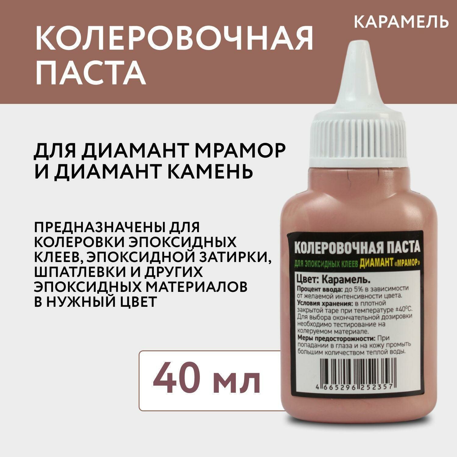 Колеровочная паста для эпоксидных клеев Диамант Мрамор и Диамант Камень, цвет Карамель, 40 гр