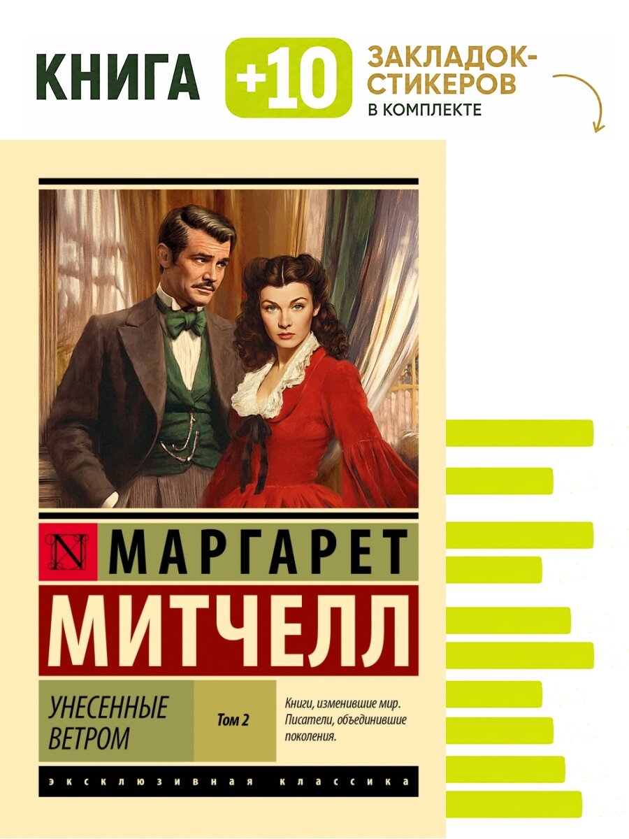 Унесенные ветром т. 2. Комплект: книга + 10 закладок-стикеров