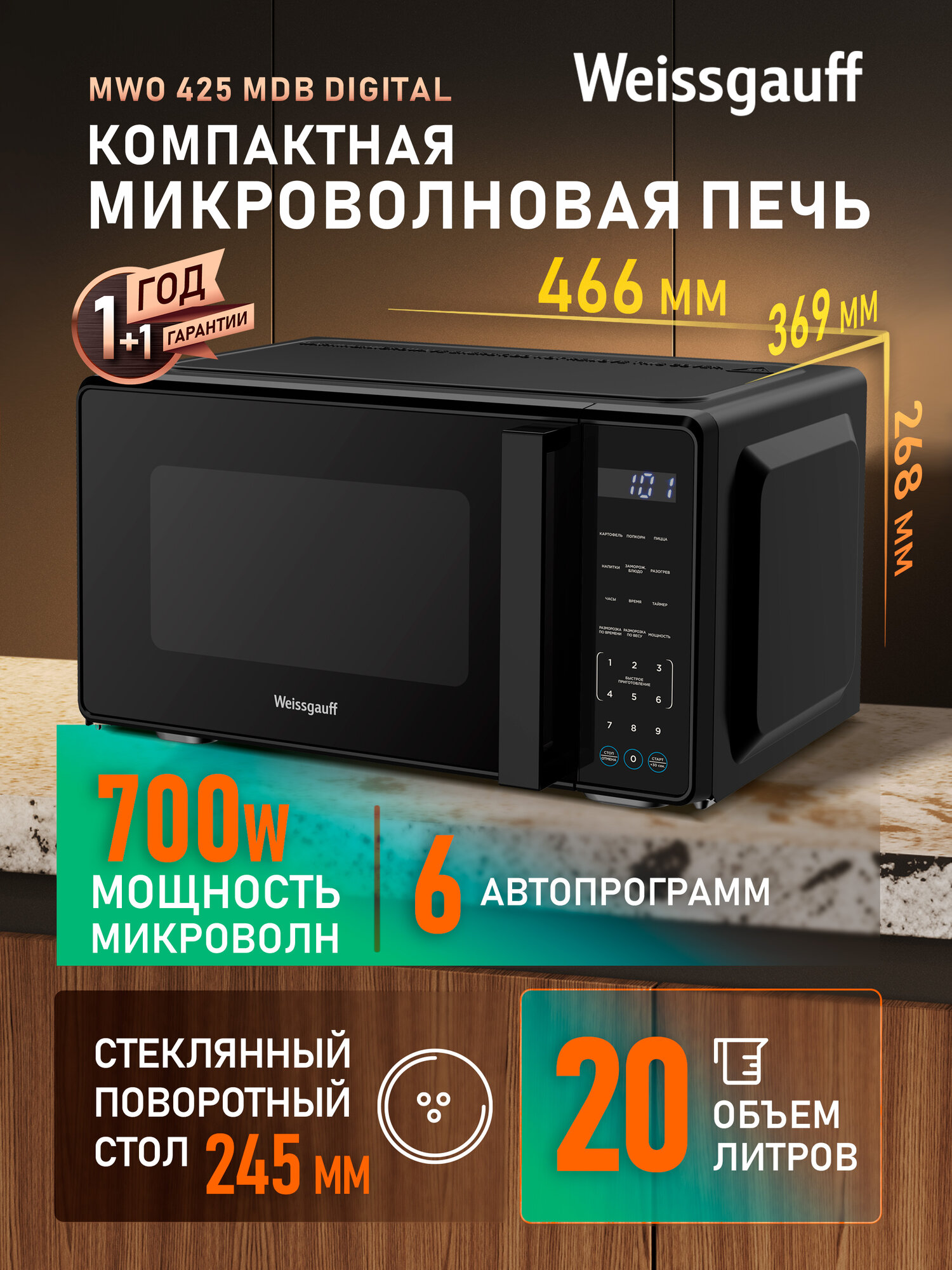 Микроволновая печь Weissgauff MWO-425 MDB Digital, 700Вт, эмаль, 20л, чёрный
