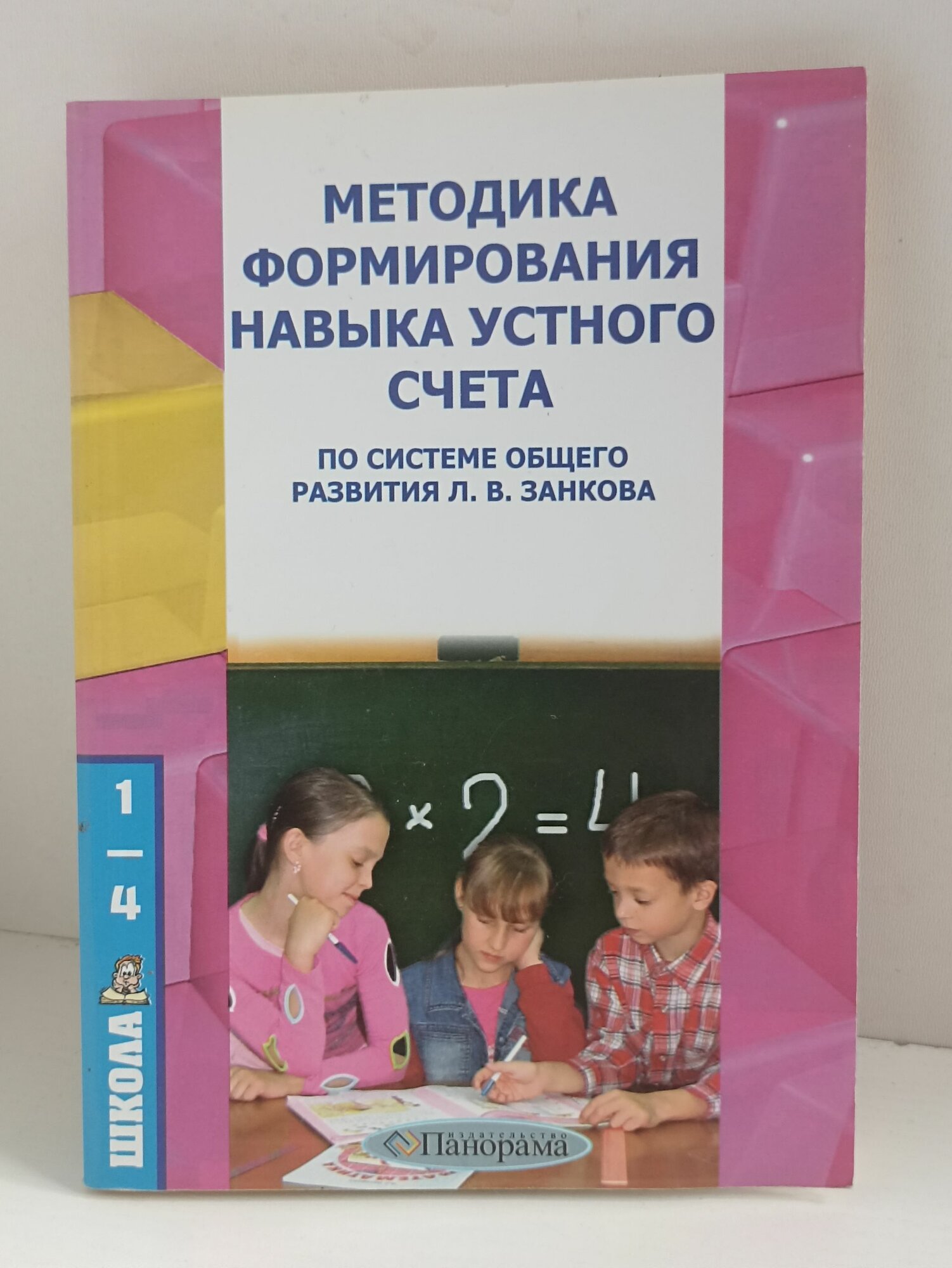 Лавлинскова Е. Ю Методика формирования навыка устного счета (по системе Л. В. Занкова)