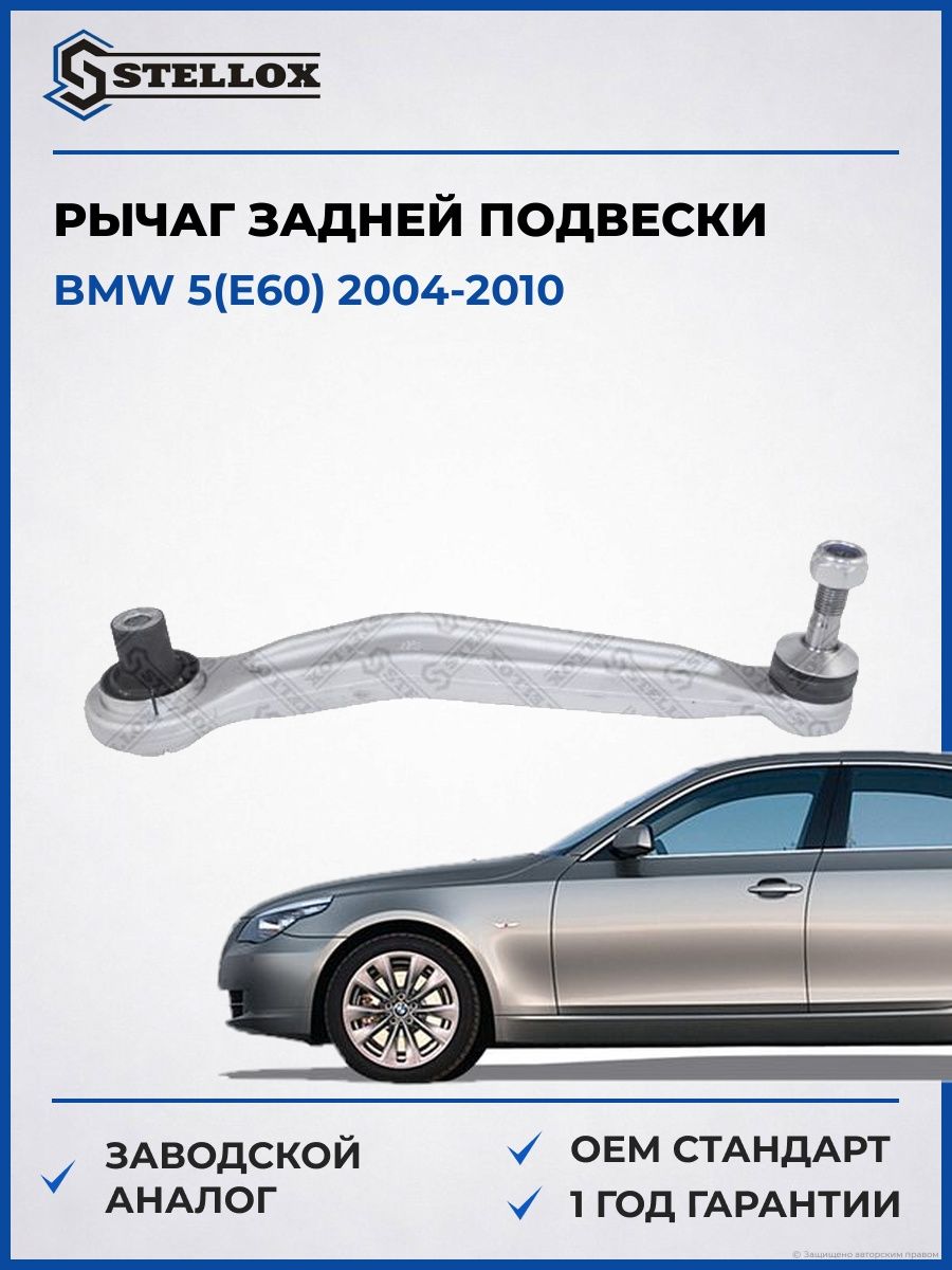 Рычаг задней подвески правый Stellox 5401038SX БМВ 5 Bmw 5 E60 2004-2010