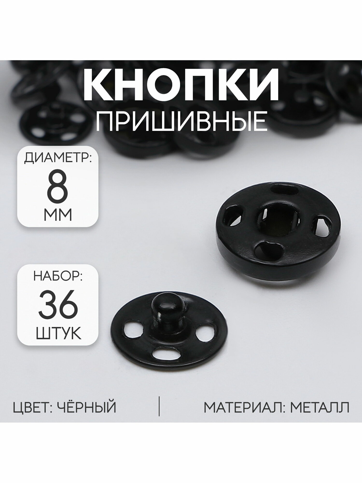 Кнопки пришивные, d=8 мм, 36 шт, чёрные, вид: пришивные, цвет: чёрный, 4 шт.
