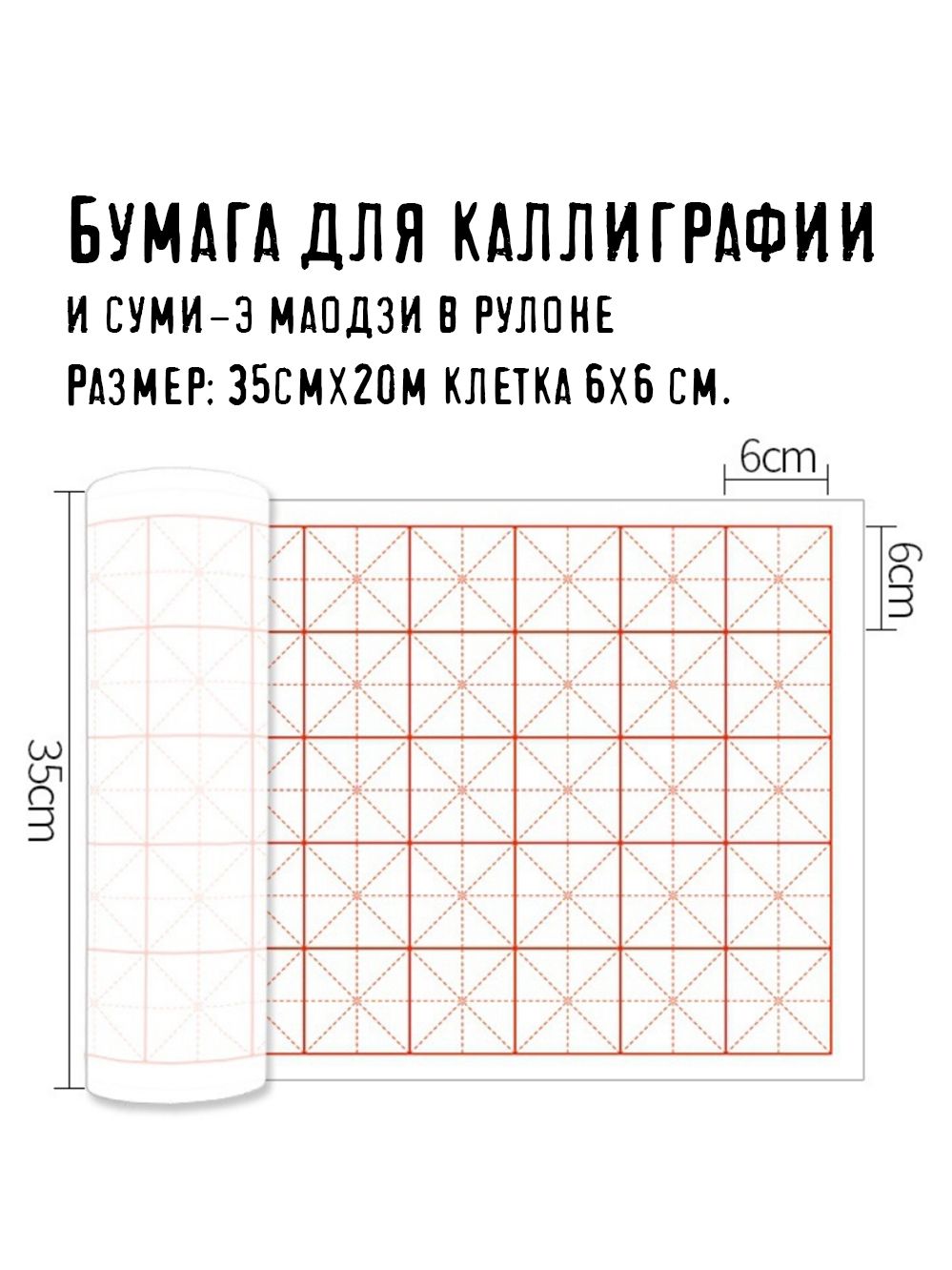 Бумага с разметкой для каллиграфии и суми-э маодзи в рулоне, белая с разметкой, 35х200 см