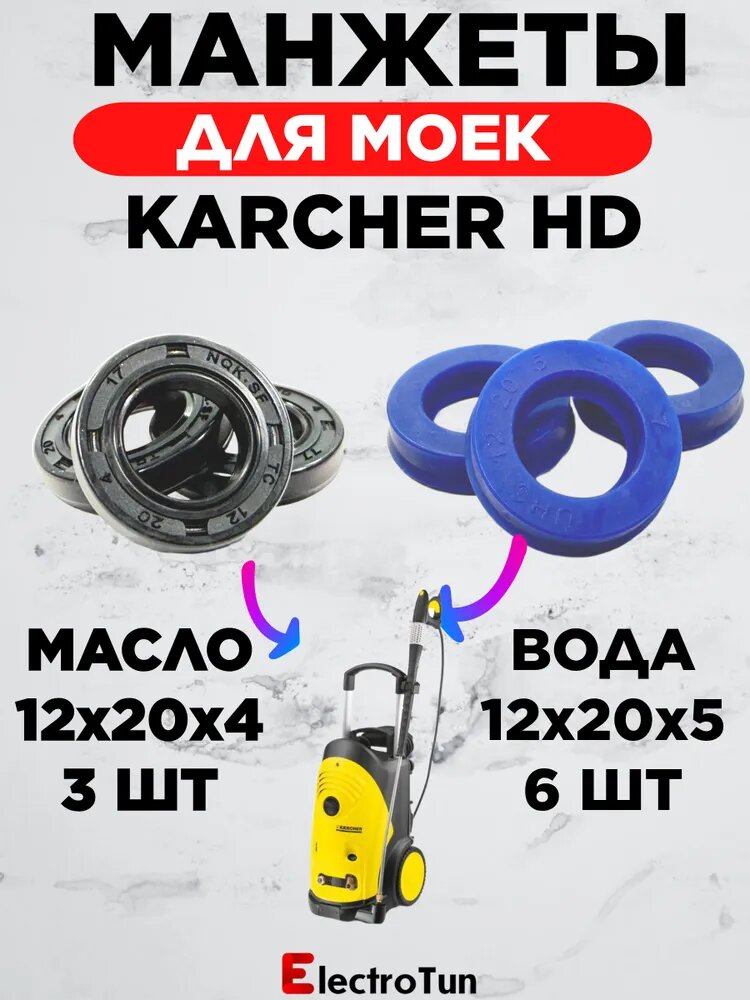 Ремкомплект манжет насоса 9 шт для моек высокого давления KARCHER HD / Xpert, 1220, до 155 бар