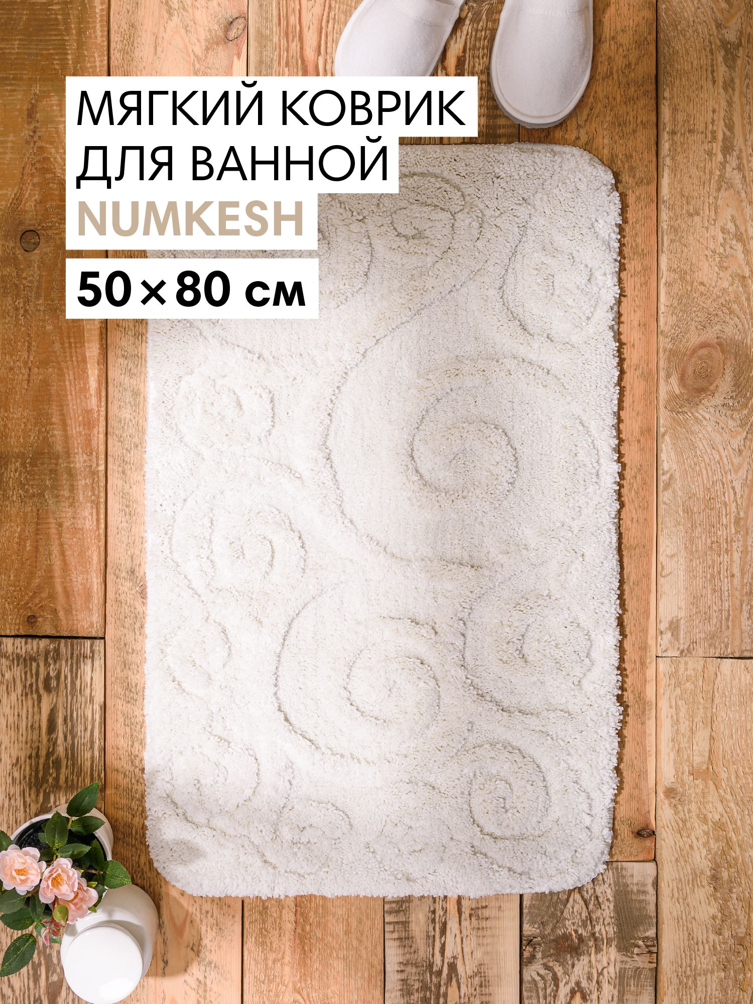 Мягкий коврик Numkesh для ванной комнаты 50х80 см, цвет бежевый