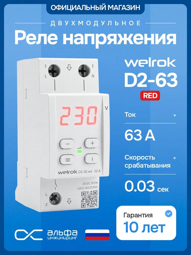 Реле контроля напряжения Welrok D2-63 RED, 63А, однофазное, двухмодульное с красной индикацией.
