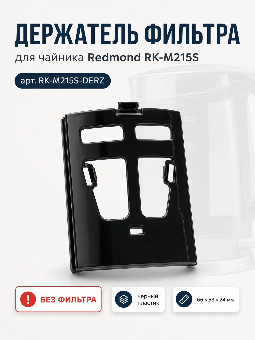 Держатель фильтра чайника M215S