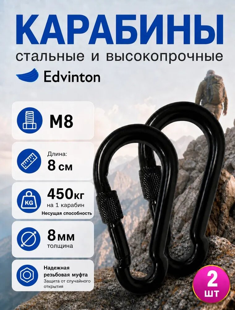 Edvinton Карабин альпинистский, длина: 80 мм, 2 шт